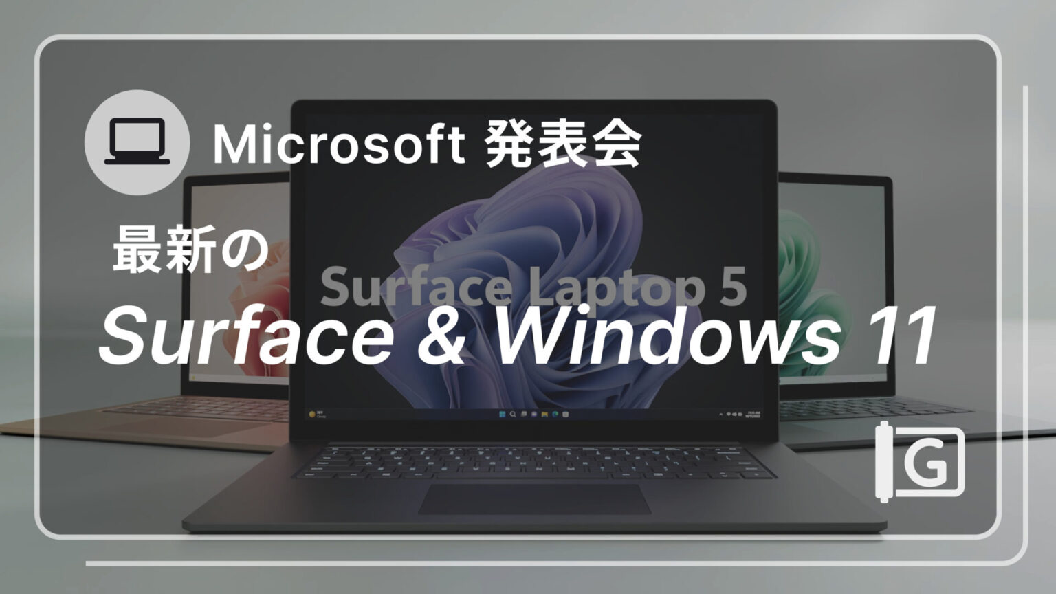 【Microsoft】Surface Laptop 5／最新のWindows 11／Surface Pro 9／Surface Studio 2+を発表 | ガジェロール