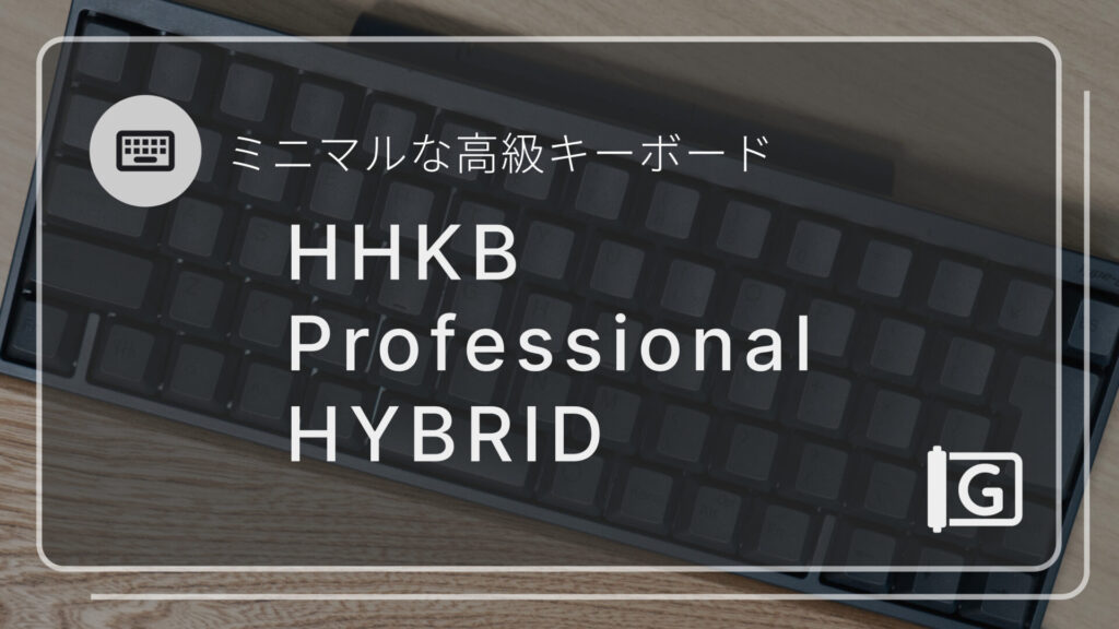 【HHKB】Professional HYBRID シリーズの比較 | ガジェロール